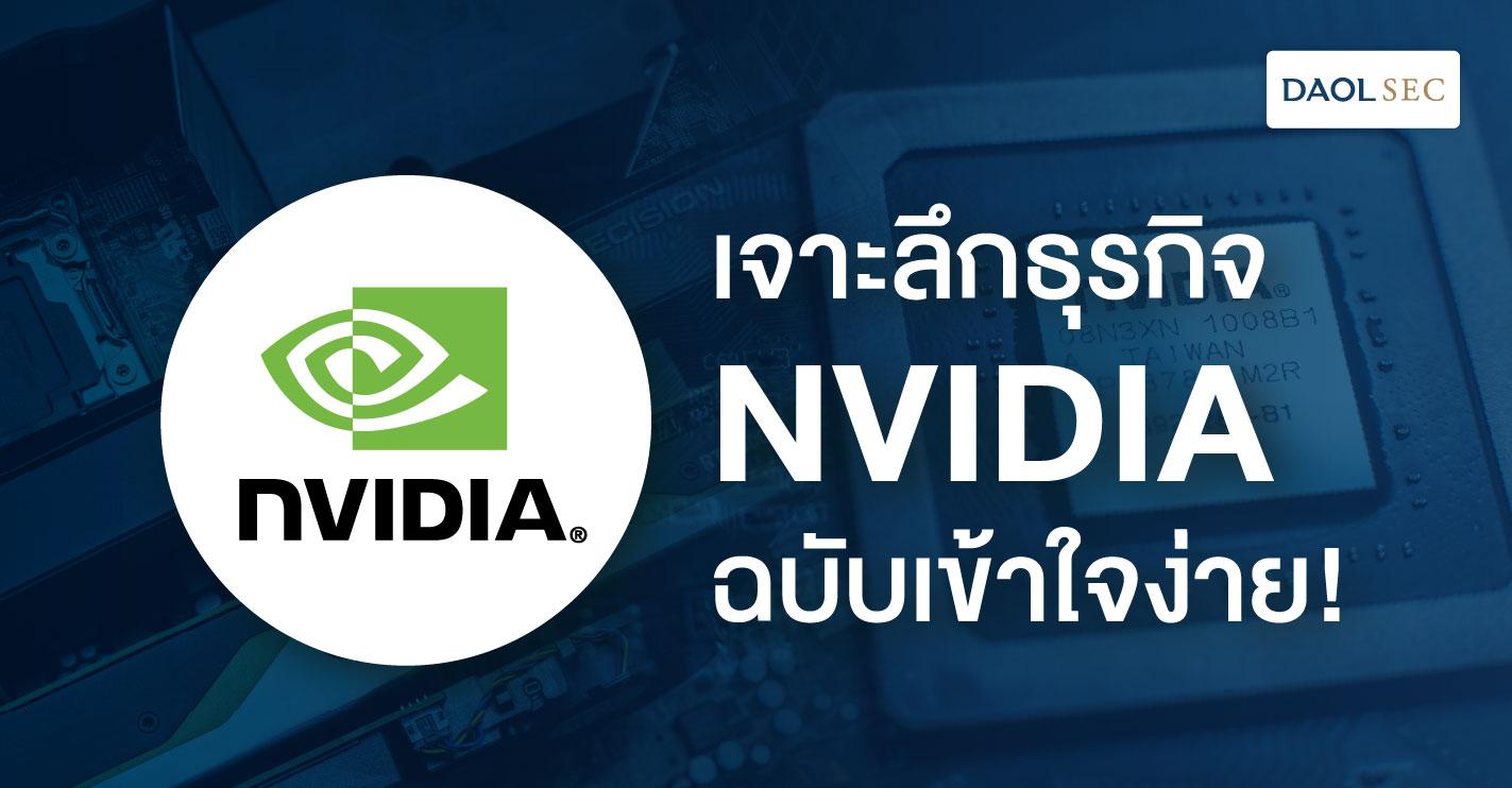 NVIDIA (NVDA) หุ้นเทคโนโลยีที่น่าจับตามอง | Investment Mastery EP. 1