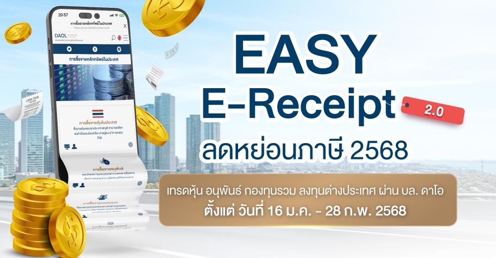 สรุปเงื่อนไขโครงการ Easy E-Receipt 2.0 ประจำปี 2568